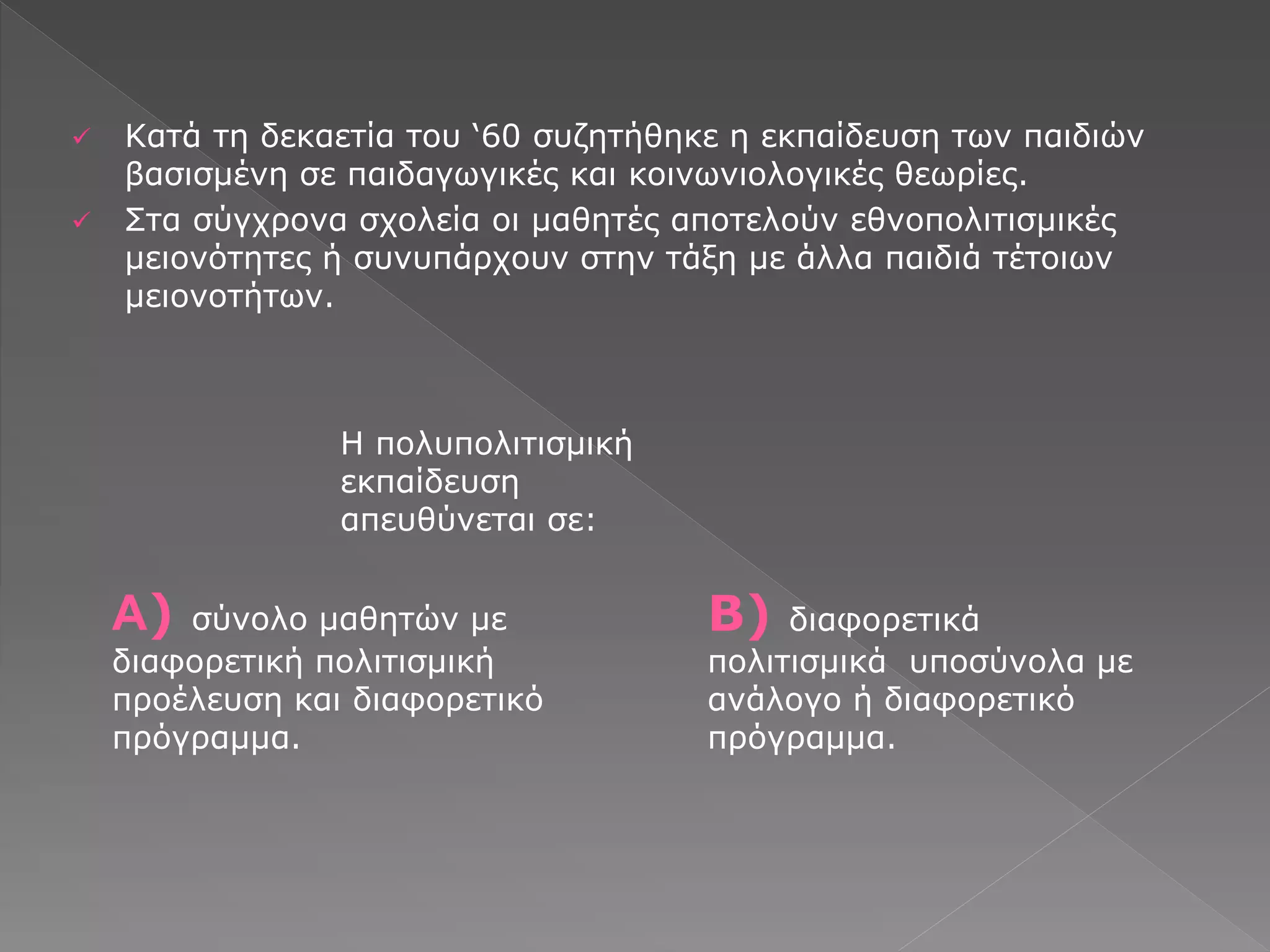 σχολικη κουλτουρα και πολυπολιτισμικοτητα | PPTX