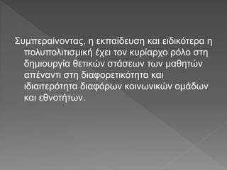 σχολικη κουλτουρα και πολυπολιτισμικοτητα | PPTX