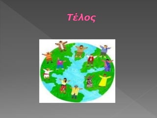 σχολικη κουλτουρα και πολυπολιτισμικοτητα | PPTX