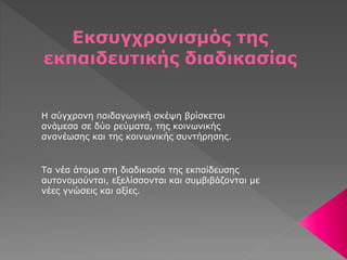 σχολικη κουλτουρα και πολυπολιτισμικοτητα | PPTX