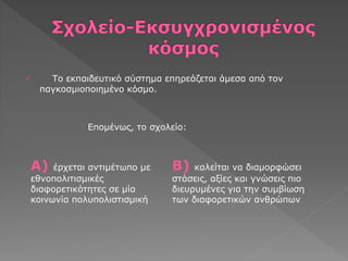 σχολικη κουλτουρα και πολυπολιτισμικοτητα | PPTX