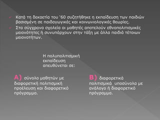 σχολικη κουλτουρα και πολυπολιτισμικοτητα | PPTX