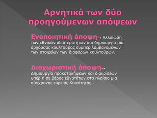σχολικη κουλτουρα και πολυπολιτισμικοτητα | PPTX