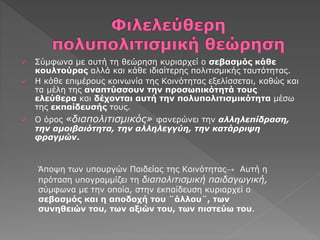 σχολικη κουλτουρα και πολυπολιτισμικοτητα | PPTX