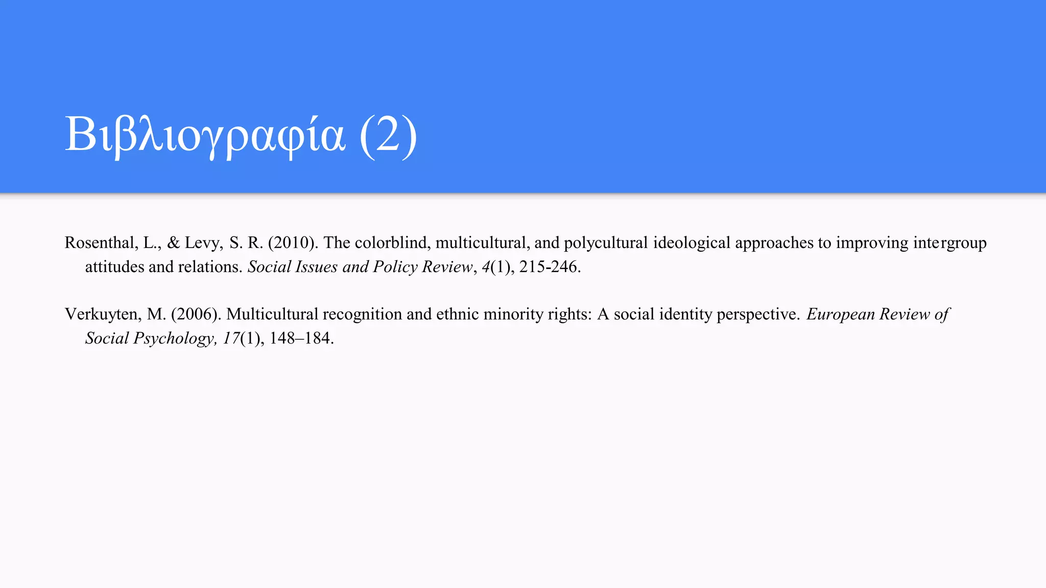 πολυπολιτισμικότητα | PPT