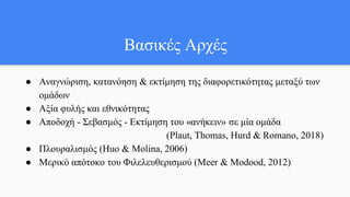 πολυπολιτισμικότητα | PPT