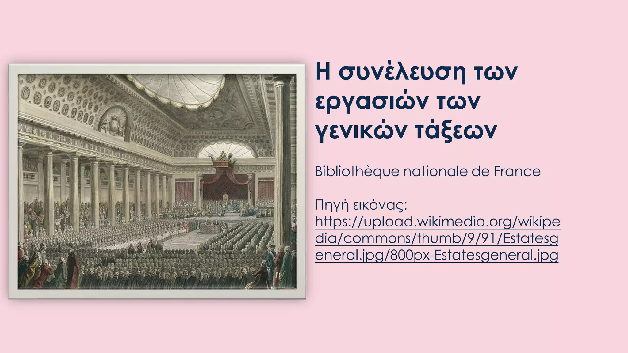 Η Γαλλική Επανάσταση | PPT