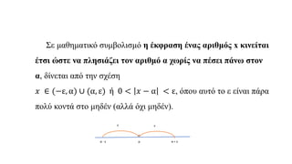 Από το άπειρο στο απειροστό | PPT