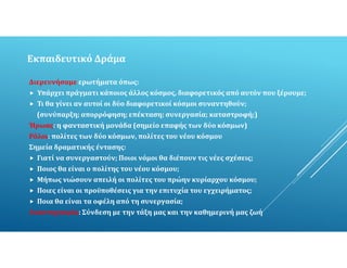 Εκπαιδευτικό δράμα, ψηφιακή αφήγηση και δεξιότητες ζωής | PDF