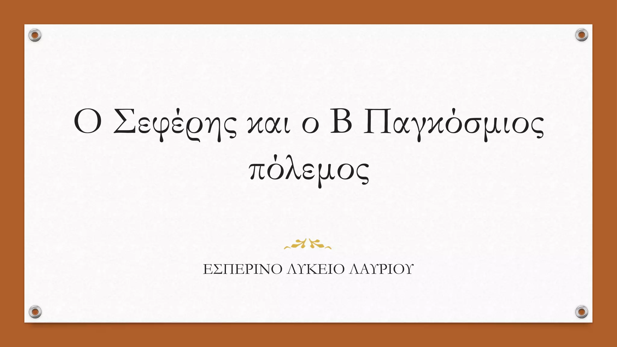 Σεφέρης και Β Παγκόσμιος Πόλεμος | PPT