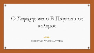 Σεφέρης και Β Παγκόσμιος Πόλεμος | PPT