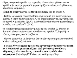 η καμπύλη παραγωγικών δυνατοτήτων | PDF