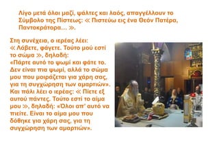 Η Θεία Λειτουργία μέσα στον ναό | PPTX