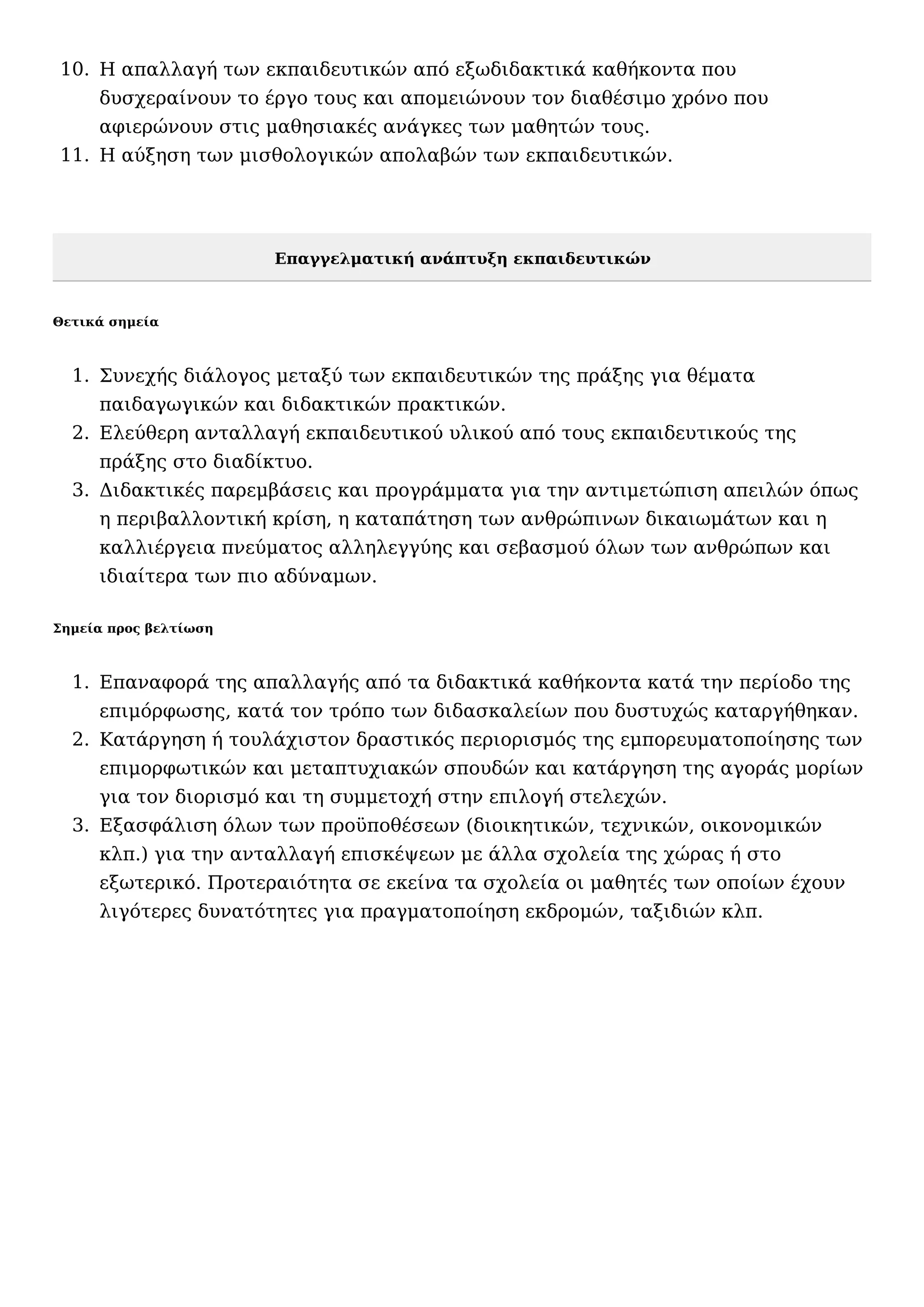 Έκθεση εσωτερικής αξιολόγησης | PDF