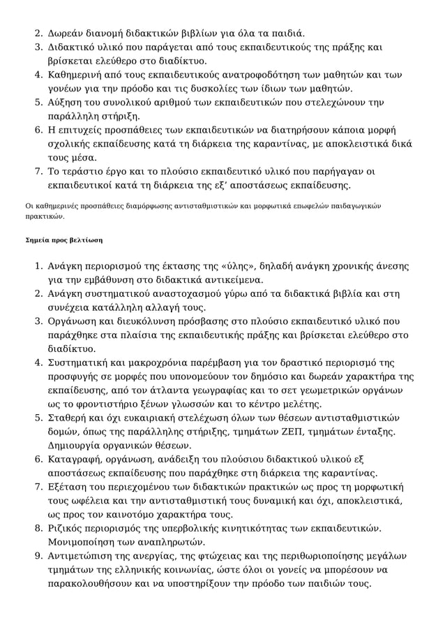 Έκθεση εσωτερικής αξιολόγησης | PDF