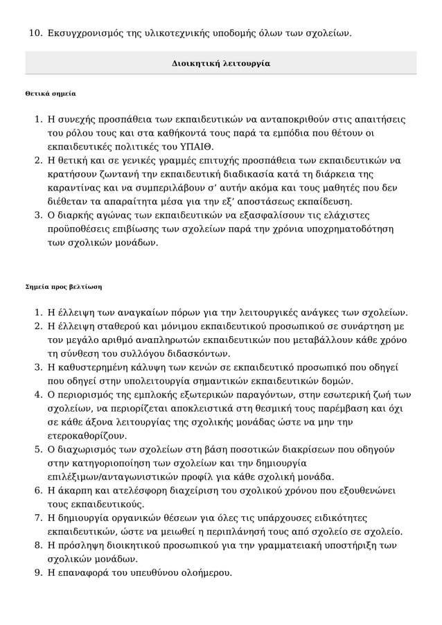 Έκθεση εσωτερικής αξιολόγησης | PDF