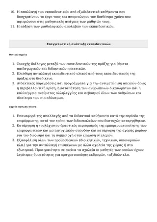 Έκθεση εσωτερικής αξιολόγησης | PDF