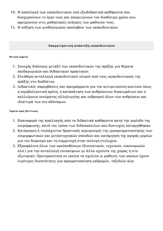 Έκθεση εσωτερικής αξιολόγησης | PDF