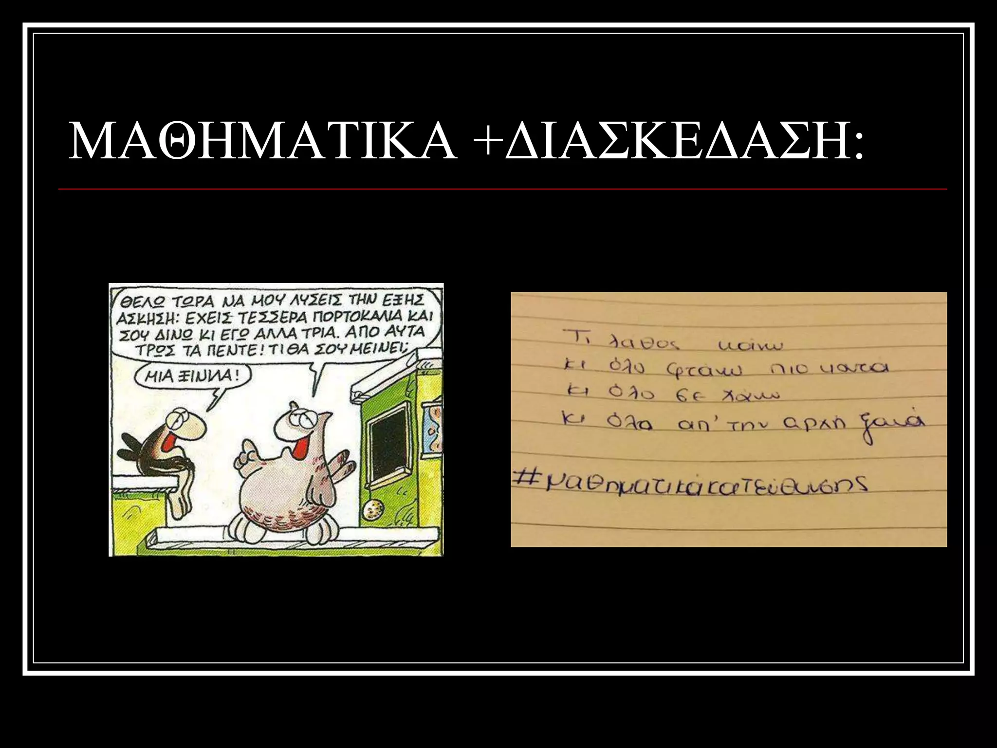 Μαθηματικά και Διασκέδαση - Σταυρούλα Παπανικολάου | PPT | Free Download