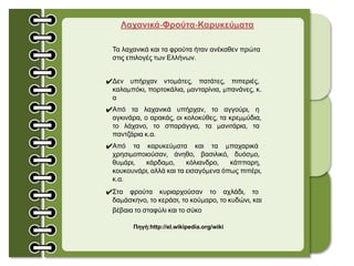 Η διατροφή των αρχαίων Ελλήνων | PPT