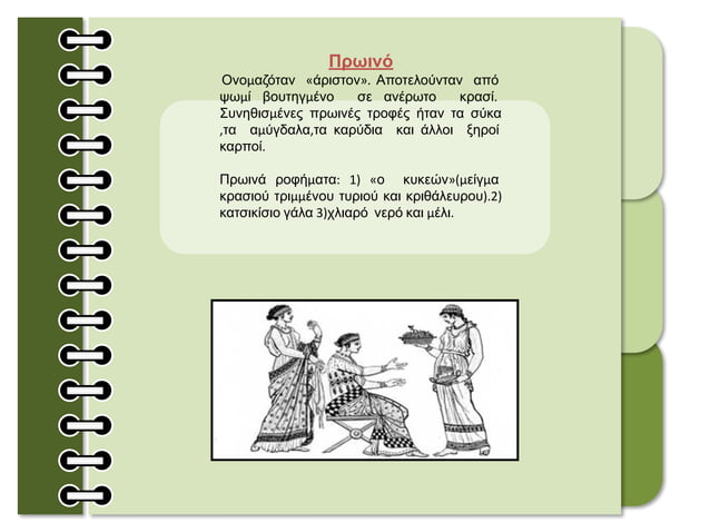 Η διατροφή των αρχαίων Ελλήνων | PPT