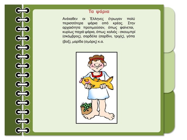 Η διατροφή των αρχαίων Ελλήνων | PPT