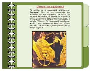 Η διατροφή των αρχαίων Ελλήνων | PPT