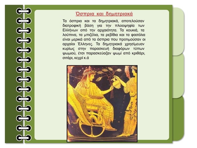 Η διατροφή των αρχαίων Ελλήνων | PPT