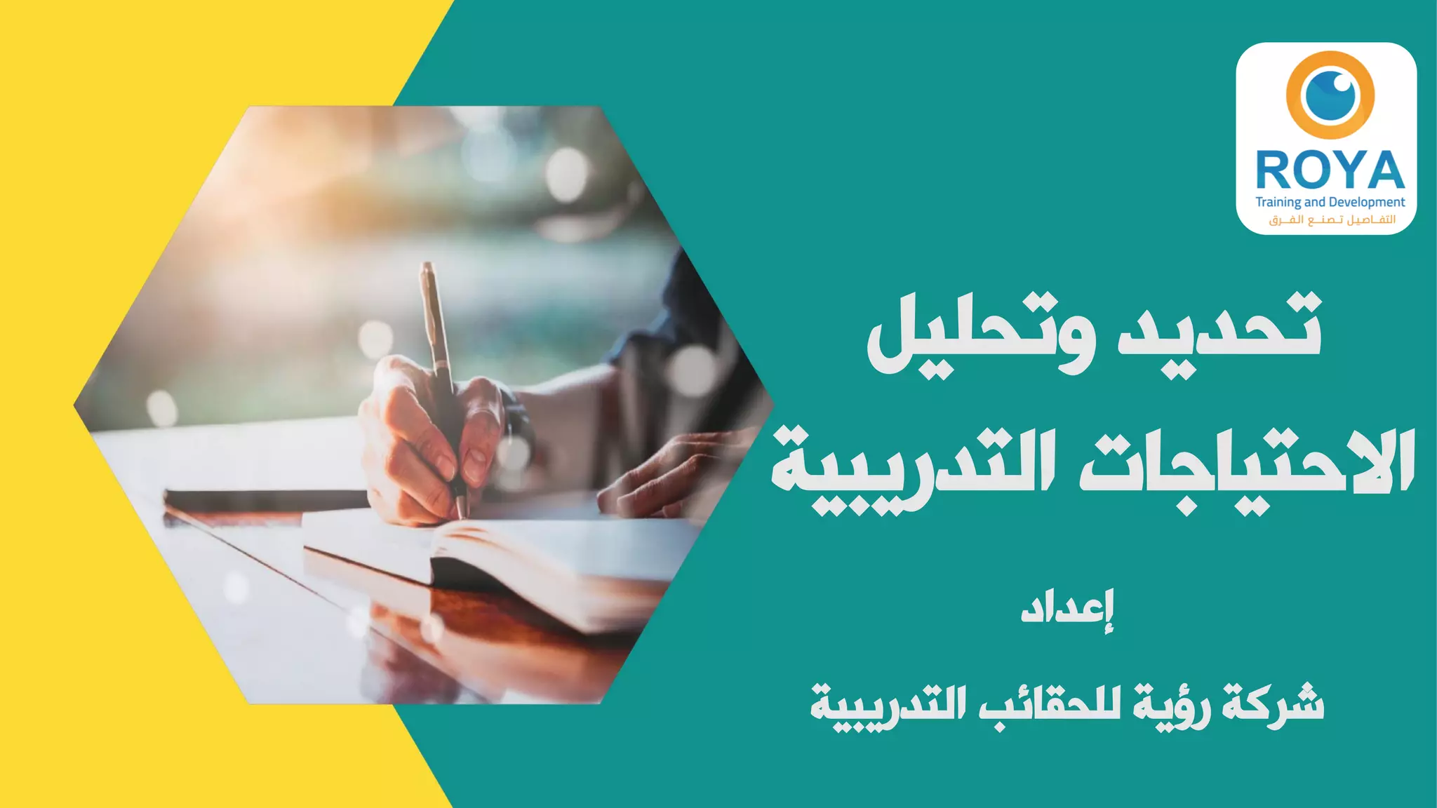 تحديد وتحليل الاحتياجات التدريبية | PDF