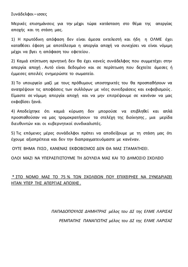για την απεργια αποχη στην κακοφημη αξιολογηση | DOCX