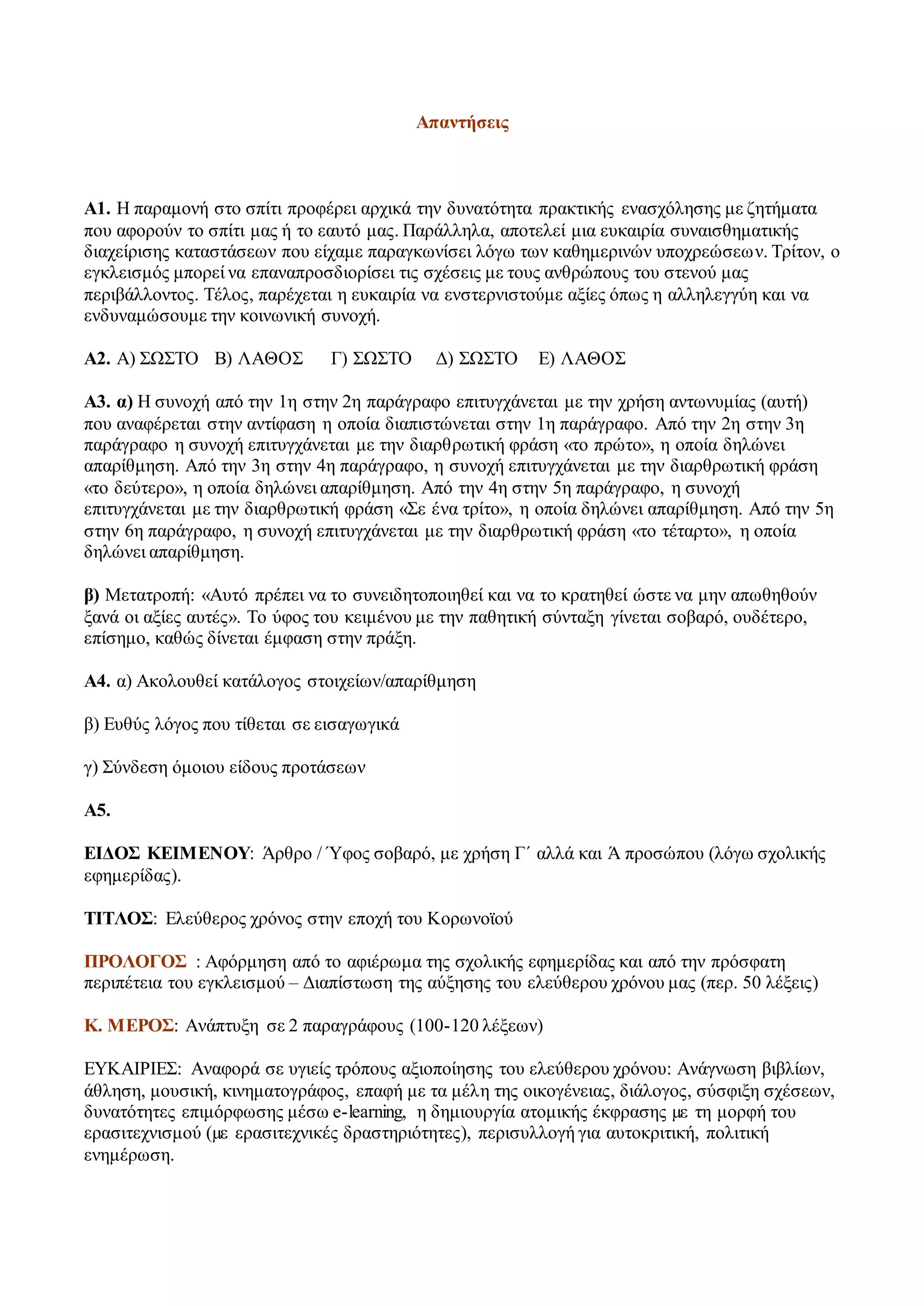 ελεύθερος χρόνος κριτήριο αξιολόγησης | DOCX