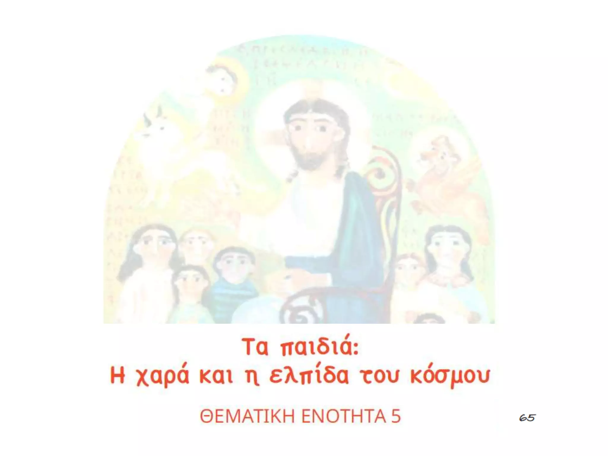 ΤΟ ΚΑΘΕ ΠΑΙΔΙ ΕΙΝΑΙ ΧΑΡΑ | PPTX