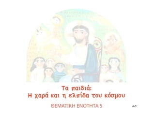 ΤΟ ΚΑΘΕ ΠΑΙΔΙ ΕΙΝΑΙ ΧΑΡΑ | PPTX