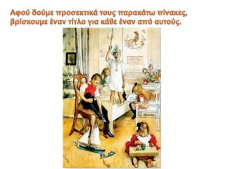 ΤΟ ΚΑΘΕ ΠΑΙΔΙ ΕΙΝΑΙ ΧΑΡΑ | PPTX