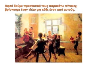 ΤΟ ΚΑΘΕ ΠΑΙΔΙ ΕΙΝΑΙ ΧΑΡΑ | PPTX