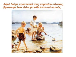 ΤΟ ΚΑΘΕ ΠΑΙΔΙ ΕΙΝΑΙ ΧΑΡΑ | PPTX