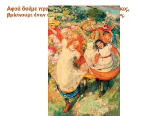 ΤΟ ΚΑΘΕ ΠΑΙΔΙ ΕΙΝΑΙ ΧΑΡΑ | PPTX