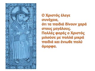 ΤΟ ΚΑΘΕ ΠΑΙΔΙ ΕΙΝΑΙ ΧΑΡΑ | PPTX