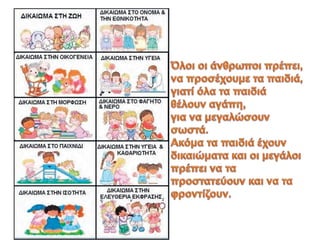 ΤΟ ΚΑΘΕ ΠΑΙΔΙ ΕΙΝΑΙ ΧΑΡΑ | PPTX