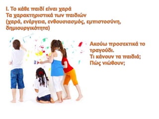 ΤΟ ΚΑΘΕ ΠΑΙΔΙ ΕΙΝΑΙ ΧΑΡΑ | PPTX