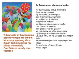 ΤΟ ΚΑΘΕ ΠΑΙΔΙ ΕΙΝΑΙ ΧΑΡΑ | PPTX