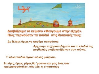 ΤΟ ΚΑΘΕ ΠΑΙΔΙ ΕΙΝΑΙ ΧΑΡΑ | PPTX