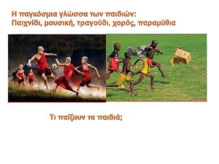 ΤΟ ΚΑΘΕ ΠΑΙΔΙ ΕΙΝΑΙ ΧΑΡΑ | PPTX