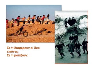 ΤΟ ΚΑΘΕ ΠΑΙΔΙ ΕΙΝΑΙ ΧΑΡΑ | PPTX