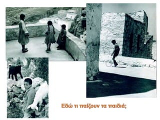 ΤΟ ΚΑΘΕ ΠΑΙΔΙ ΕΙΝΑΙ ΧΑΡΑ | PPTX