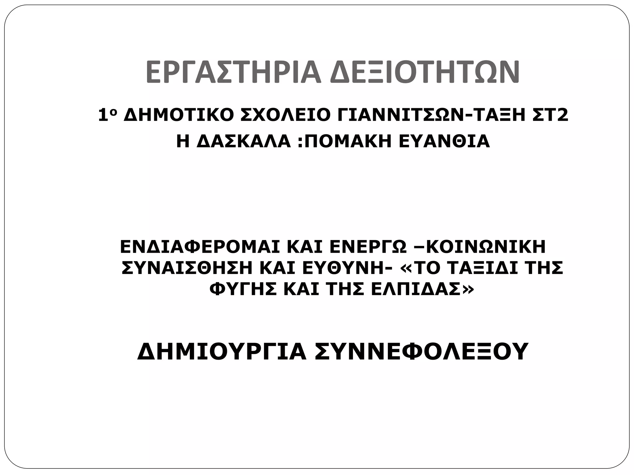 Εργαστήρια δεξιοτήτων-Ενδιαφέρομαι και ενεργώ -Κοινωνική συναίσθηση και ...