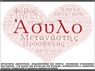 Εργαστήρια δεξιοτήτων-Ενδιαφέρομαι και ενεργώ -Κοινωνική συναίσθηση και ...