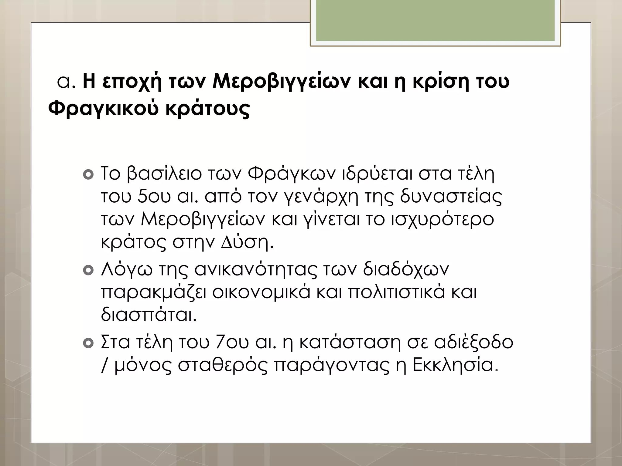 Το Φραγκικό κράτος υπό τις δυναστείες των Μεροβιγγείων | PDF
