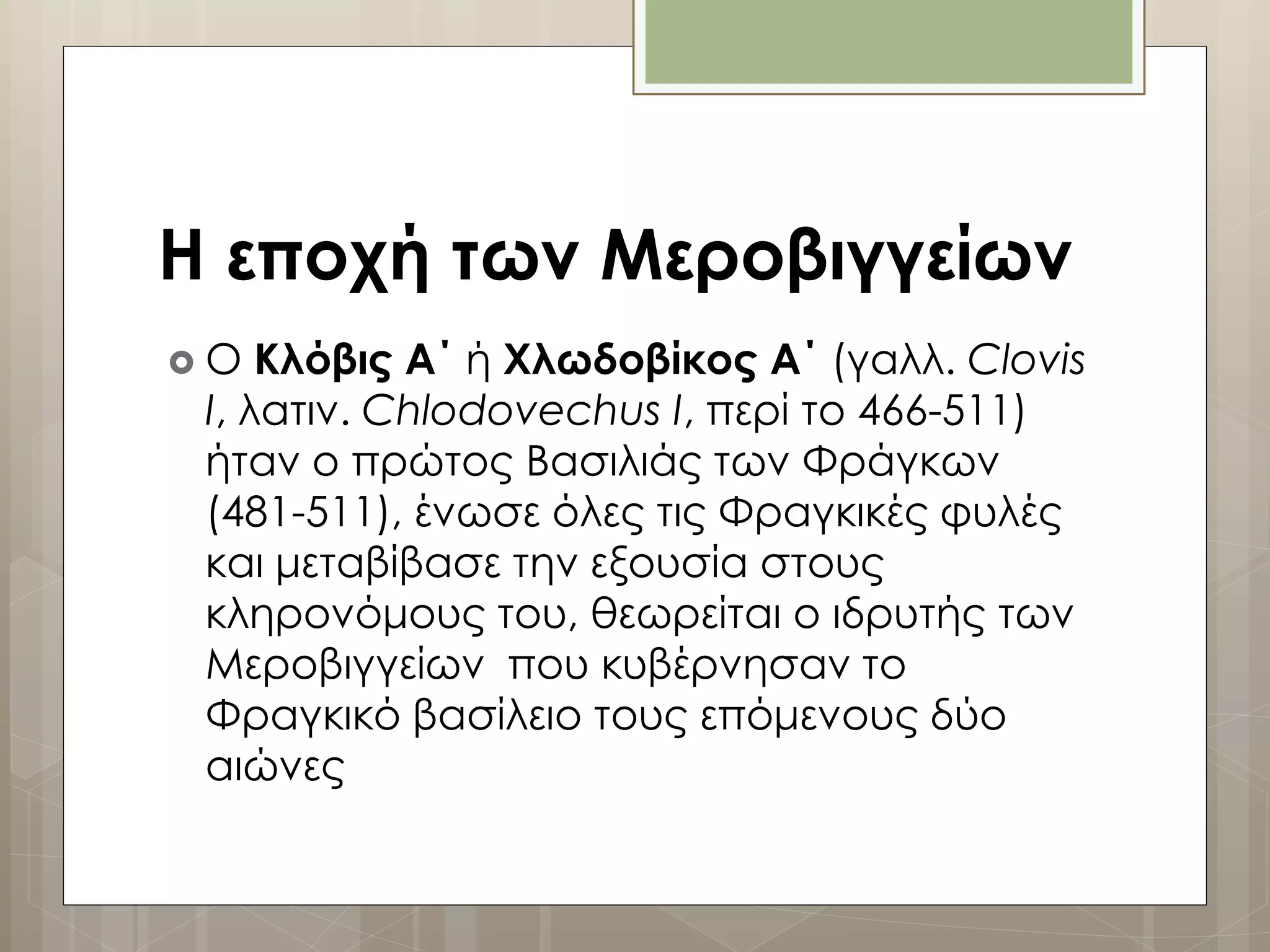 Το Φραγκικό κράτος υπό τις δυναστείες των Μεροβιγγείων | PDF