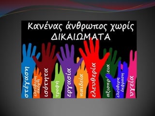 Ανθρώπινα Δικαιώματα | PDF